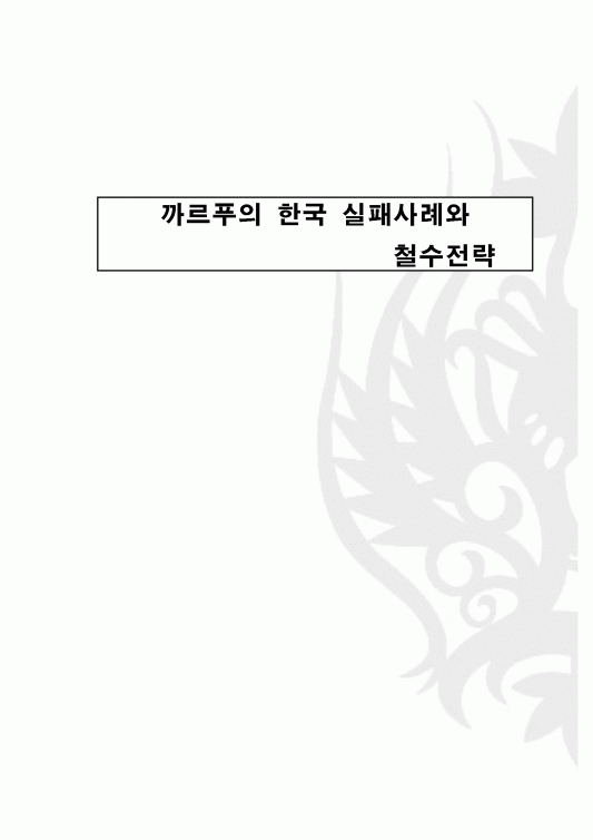 까르푸의 한국 실패사례와 철수전략