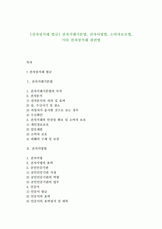[전자상거래 법규] 전자거래기본법, 전자서명법, 소비자보호법, 기타 전자상거래 관련법