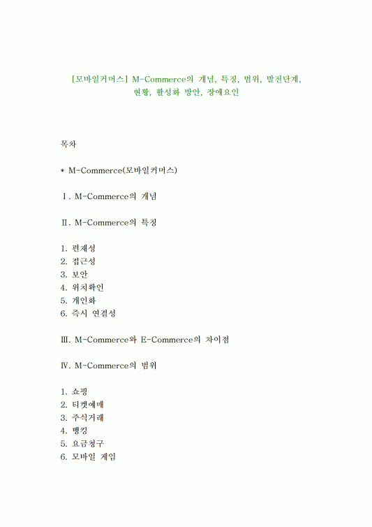 [모바일커머스] M-Commerce의 개념, 특징, 범위, 발전단계, 현황, 활성화 방안, 장애요인