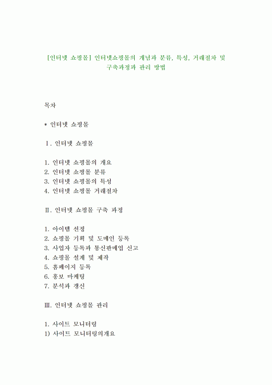 [인터넷 쇼핑몰] 인터넷쇼핑몰의 개념과 분류, 특성, 거래절차 및 구축과정과 관리 방법