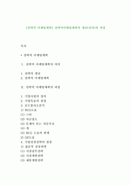[전략적 마케팅계획] 전략적마케팅계획의 개념(의의)과 과정