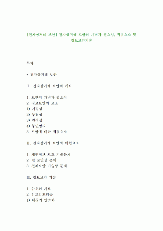 전자상거래 보안,전자상거래 보안의 개념과 필요성, 위협요소 및 정보보안기술