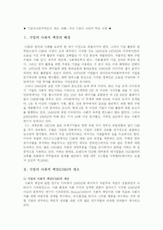 기업의사회적책임의 개요, 현황, 국내 기업의 사회적 책임 사례 - 우리나라 CSR 현황, 기업의 사회적 책임 사례