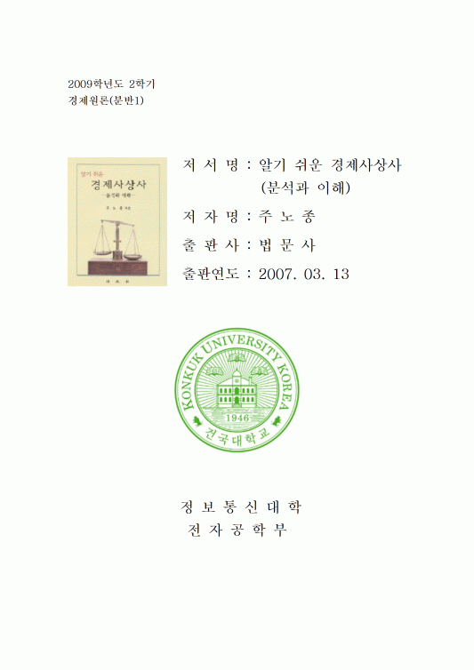 알기 쉬운 경제사상사 (분석과 이해)