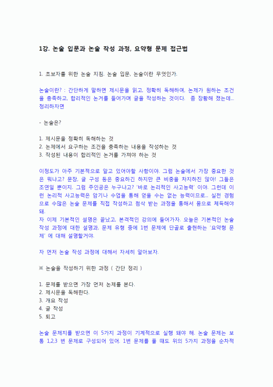 논술 생초보를 위한 지면강의.