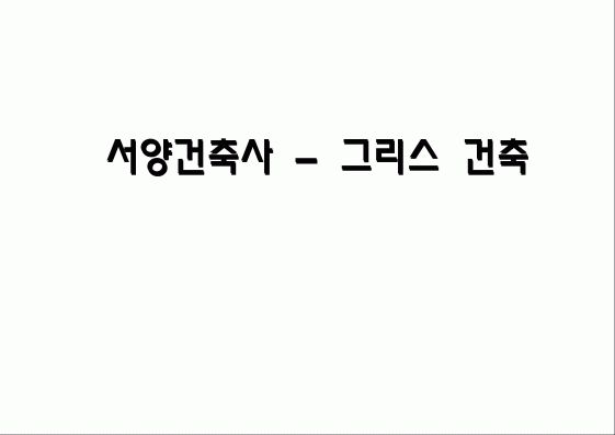 서양건축사 – 그리스 건축