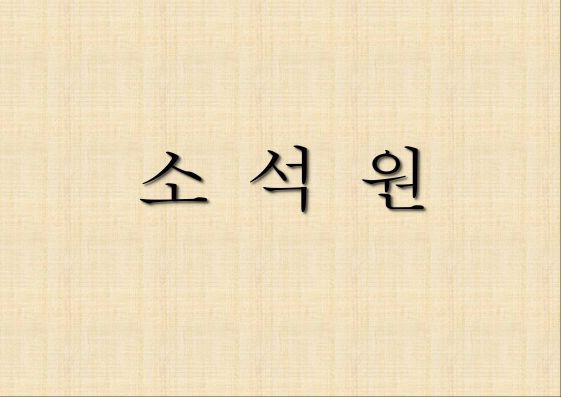 소석원 (小石園／Soseokwon)