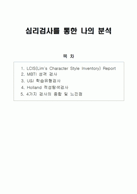 심리검사를 통해 본 자기 분석