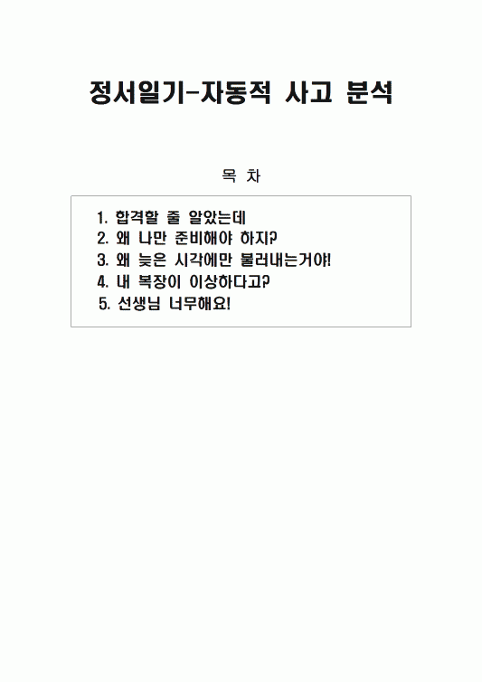 정서일기-자동적 사고 분석
