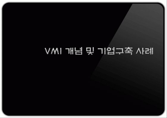 VMI 개념 및 기업구축 사례
