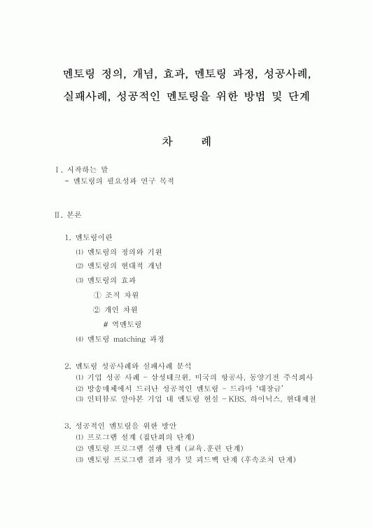 멘토링 정의, 개념, 효과, 멘토링 과정, 성공사례, 실패사례, 성공적인 멘토링을 위한 방법 및 단계