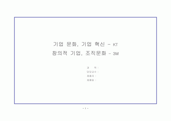 기업 문화, 기업 혁신, KT, 창의적 기업, 조직문화, 3M