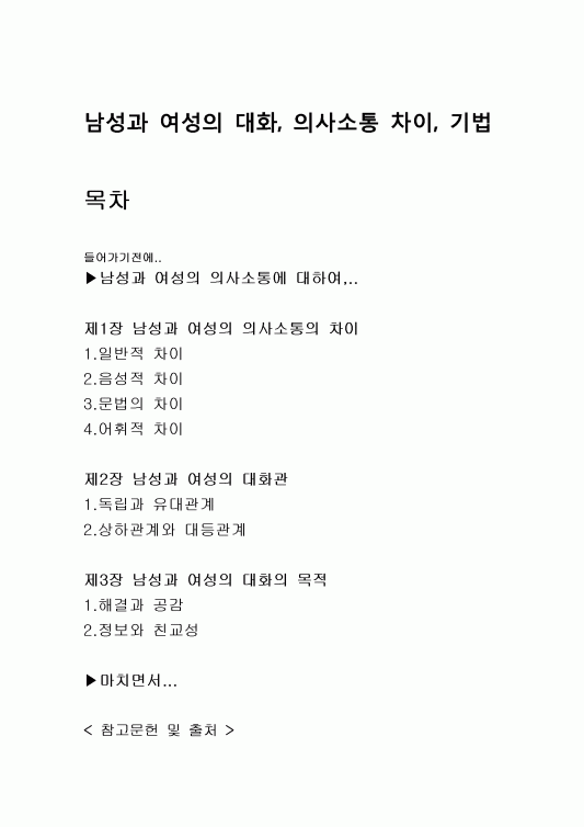 남성과 여성의 대화,  의사소통 차이, 기법