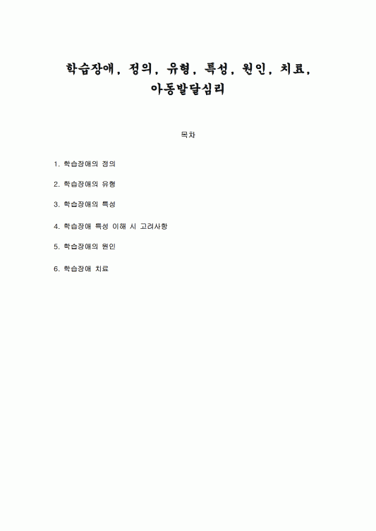 학습장애, 정의, 유형, 특성, 원인, 치료, 아동발달심리