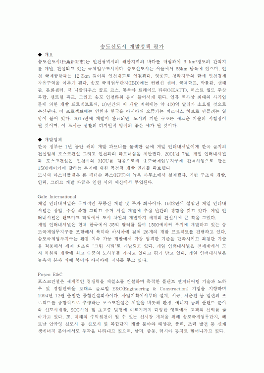 송도신도시 개발정책 평가