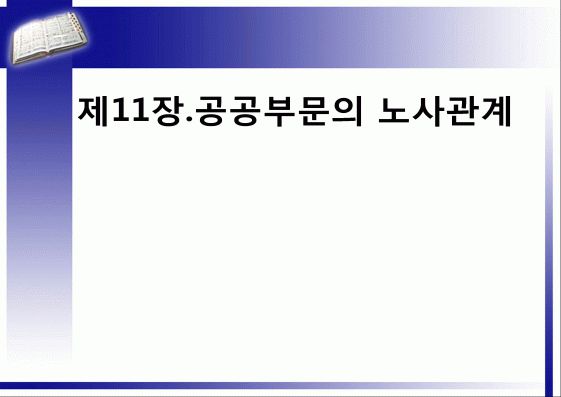공공부문노사관계
