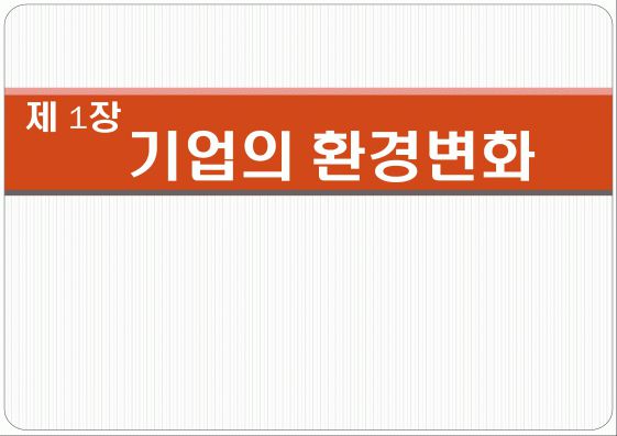 [사회과학] 기업의 환경변화