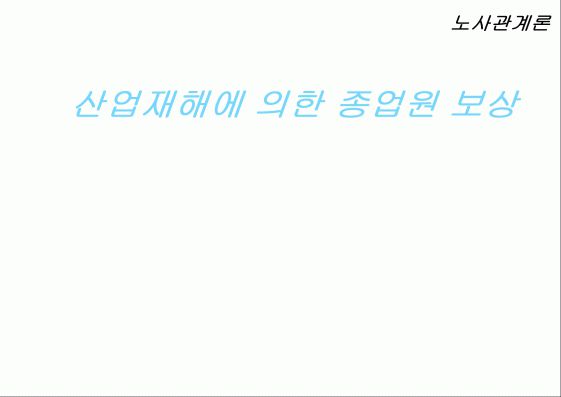 [노사관계론] 산업재해에 의한 종업원 보상