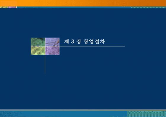 창업절차 레포트 자료