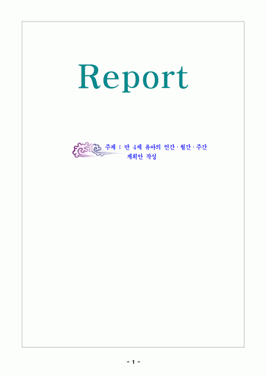 만 4세 유아의 연간, 월간, 주간  교육계획안