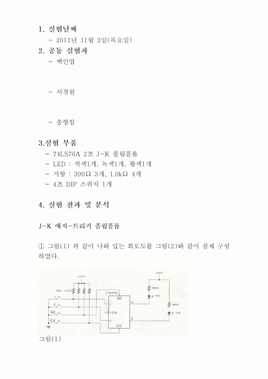최신 디지털 공학 실험 10판 실험결과보고서 16