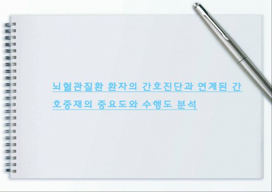 간호논문분석리포트(뇌혈관질환자 간호진단) - 뇌혈관질환 환자의 간호진단과 연계된 간호중재의 중요도와 수행도 분석