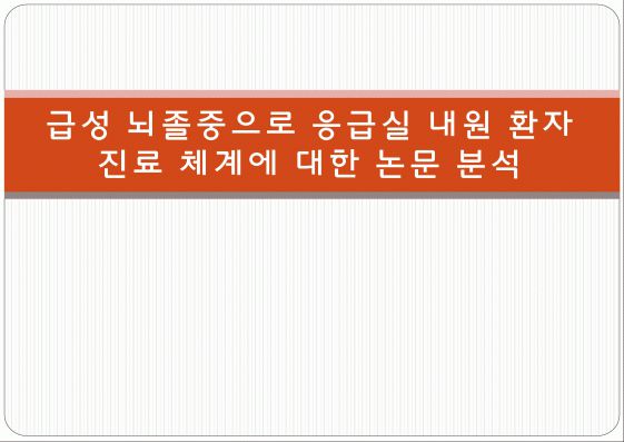 급성 뇌졸중으로 응급실 내원 환자 진료 체계에 대한 논문 분석