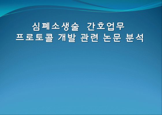 심폐소생술  간호업무 프로토콜 개발 관련 논문 분석