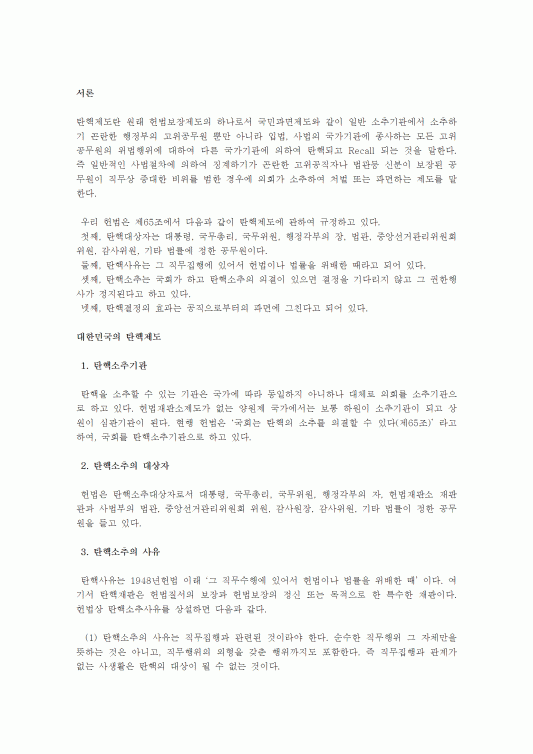 탄핵결정권 레포트 자료