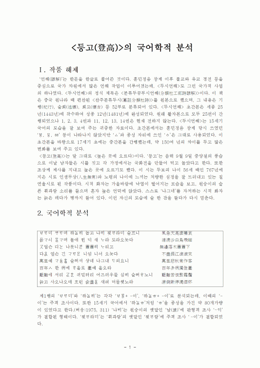 <등고(登高)>의 국어학적 분석