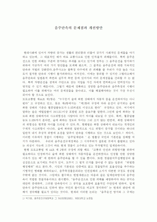 음주단속의문제점과 개선방안