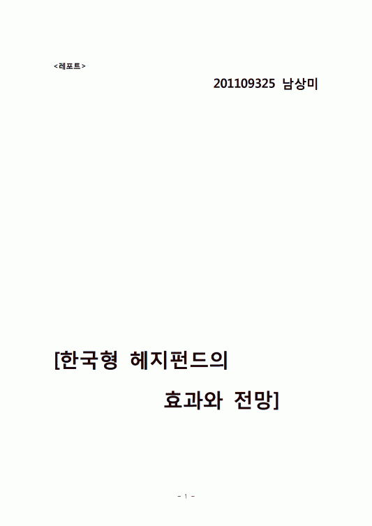 한국형 헤지펀드