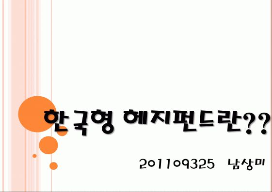 한국형 헤지펀드란