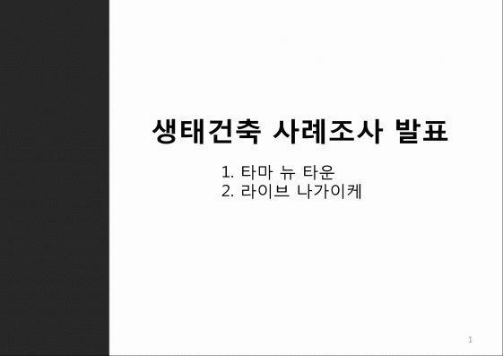 타마뉴타운,라이브나가이케