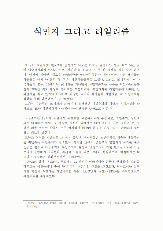 식민지 그리고 리얼리즘