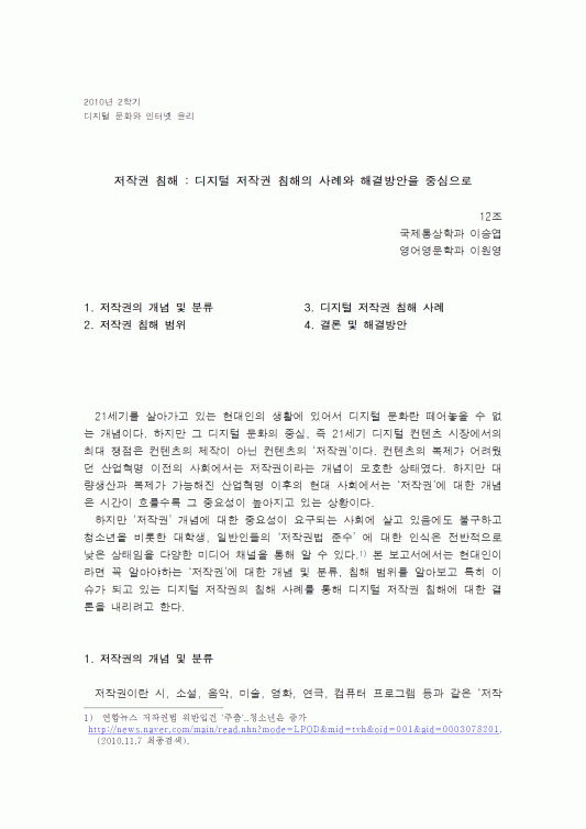 저작권 침해 : 디지털 저작권 침해의 사례와 해결방안을 중심으로