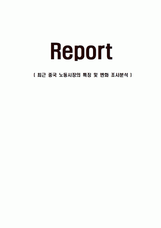 최근 중국 노동시장의 특징 및 변화 조사분석