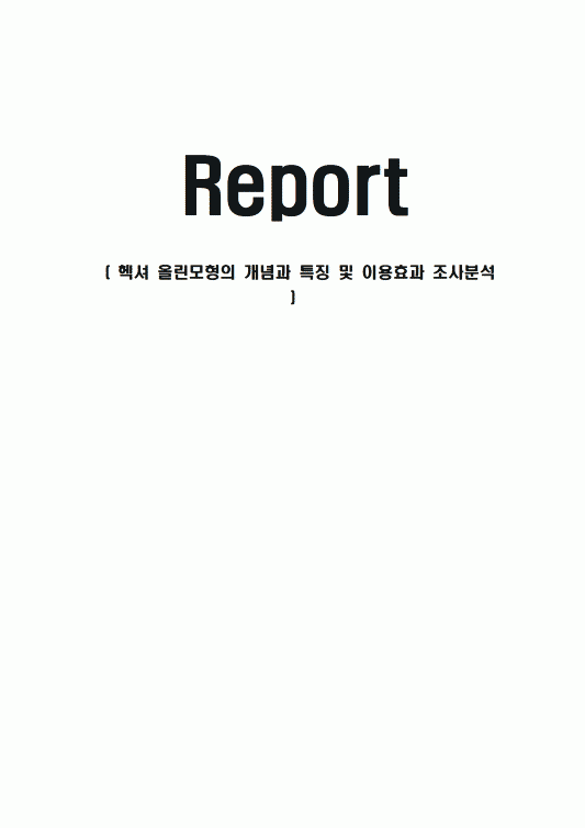헥셔 올린모형의 개념과 특징 및 이용효과 조사분석