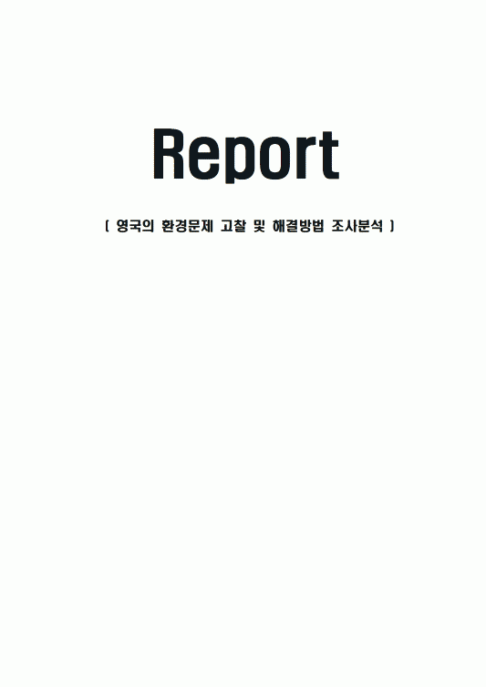 영국의 환경문제 고찰 및 해결방법 조사분석