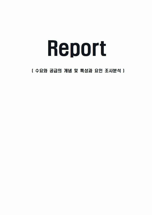 수요와 공급의 개념 및 특성과 요인 조사분석