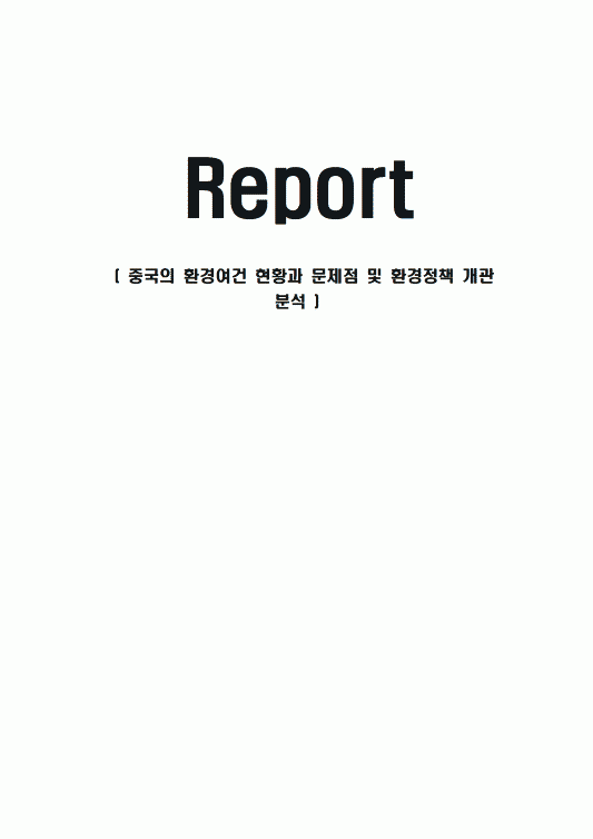 중국의 환경여건 현황과 문제점 및 환경정책 개관 분석