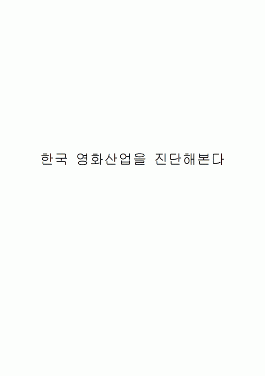 영화산업-레포트(완성본)