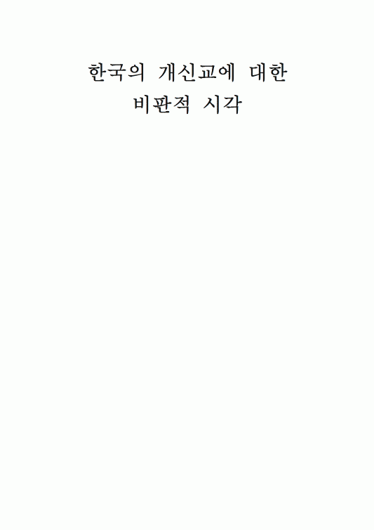 한국의 개신교에 대한 비판적 시각