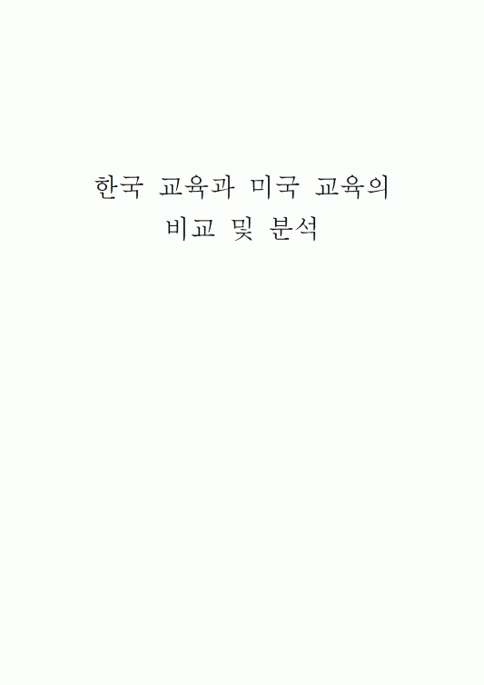 한국 교육과 미국 교육의 비교 및 분석