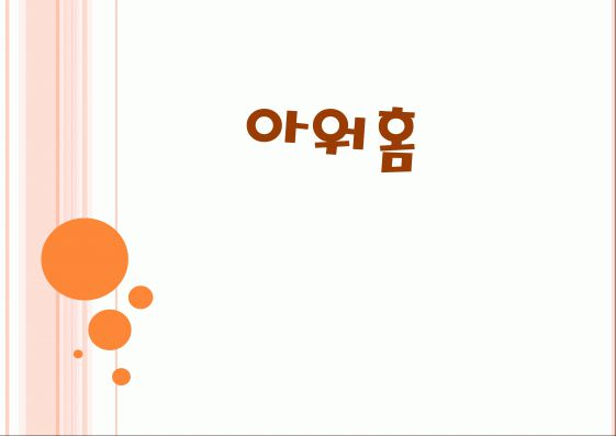 아워홈 레포트 자료