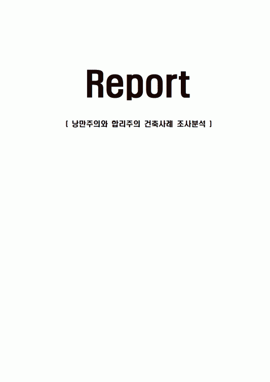 낭만주의와 합리주의 건축사례 조사분석