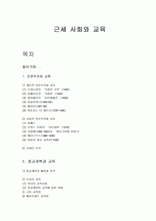 [인문과학] 근세사회와 교육, 교육학 사범대 수업 발표