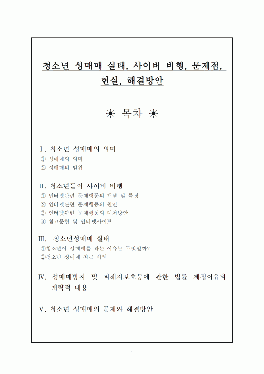 청소년 성매매 실태, 사이버 비행, 문제점, 현실, 해결방안