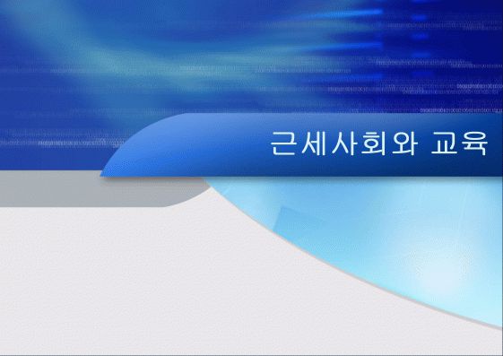 근세사회와 교육, 교육학 사범대 수업 발표