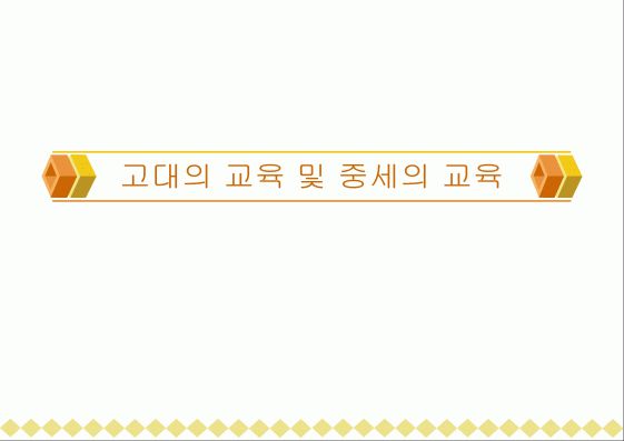 고대의 교육 및 중세의 교육, 교육학  수업 발표